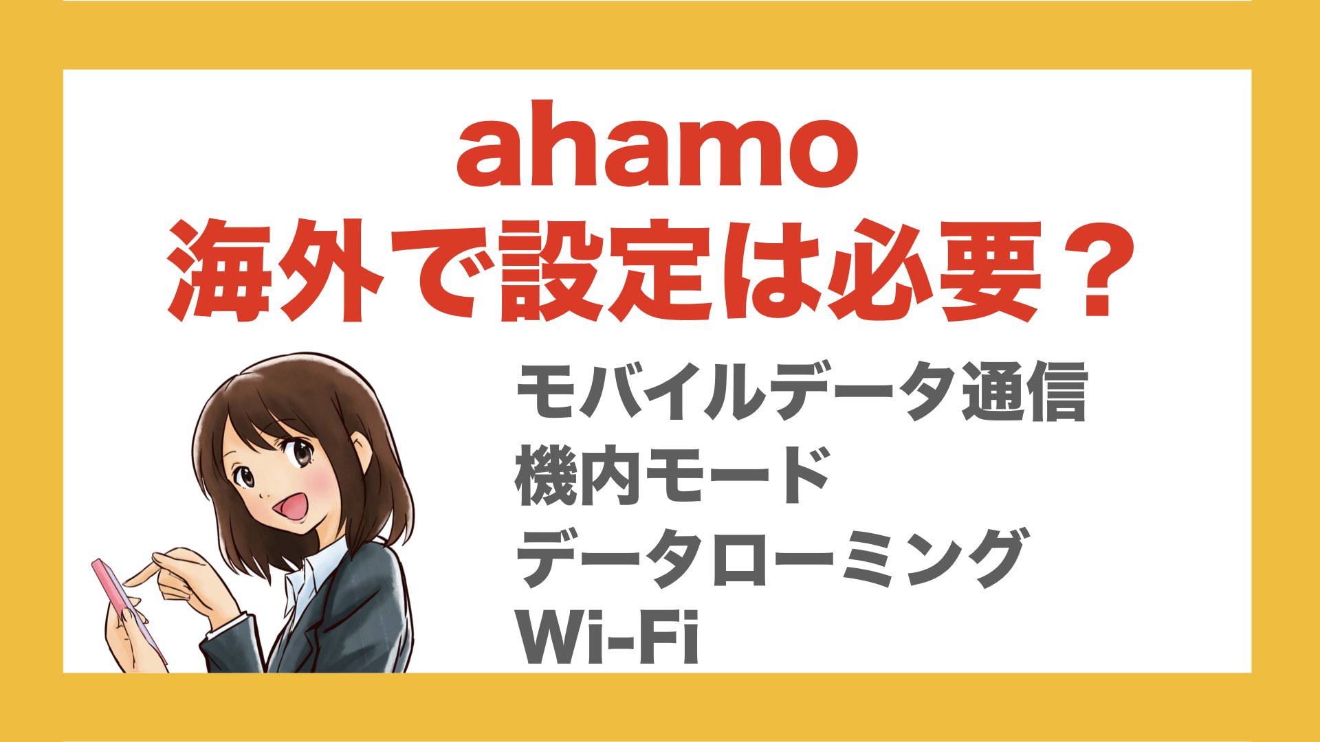 ahamoは海外で利用できる？ 設定は？料金は？テザリングはできる？