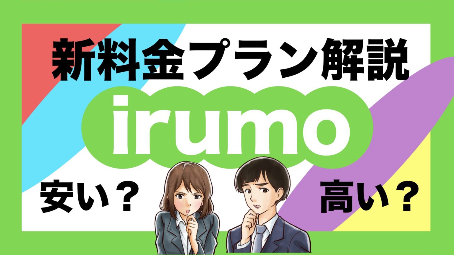 irumo（イルモ)とahamo！料金は安い？高い？注意事項を徹底解説！ | スマホ料金プラン解説サイト