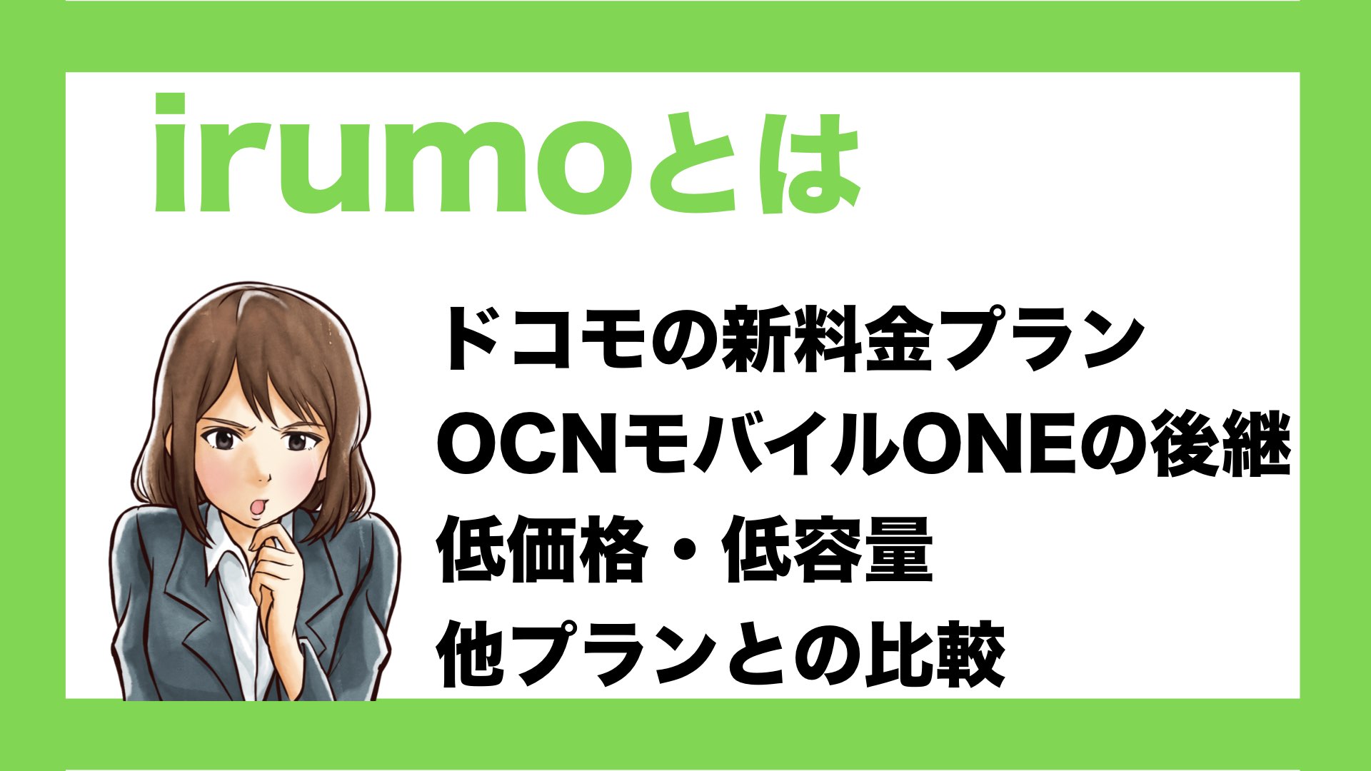 irumo（イルモ)とahamo！料金は安い？高い？注意事項を徹底解説！ | スマホ料金プラン解説サイト