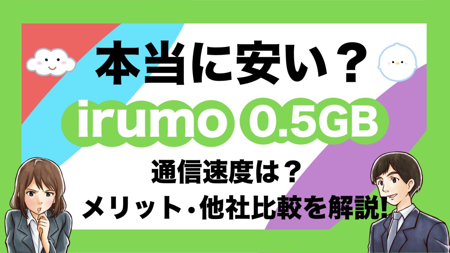 irumo0.5GBプラン。速度は？4G？5G？ファミリー割引は？