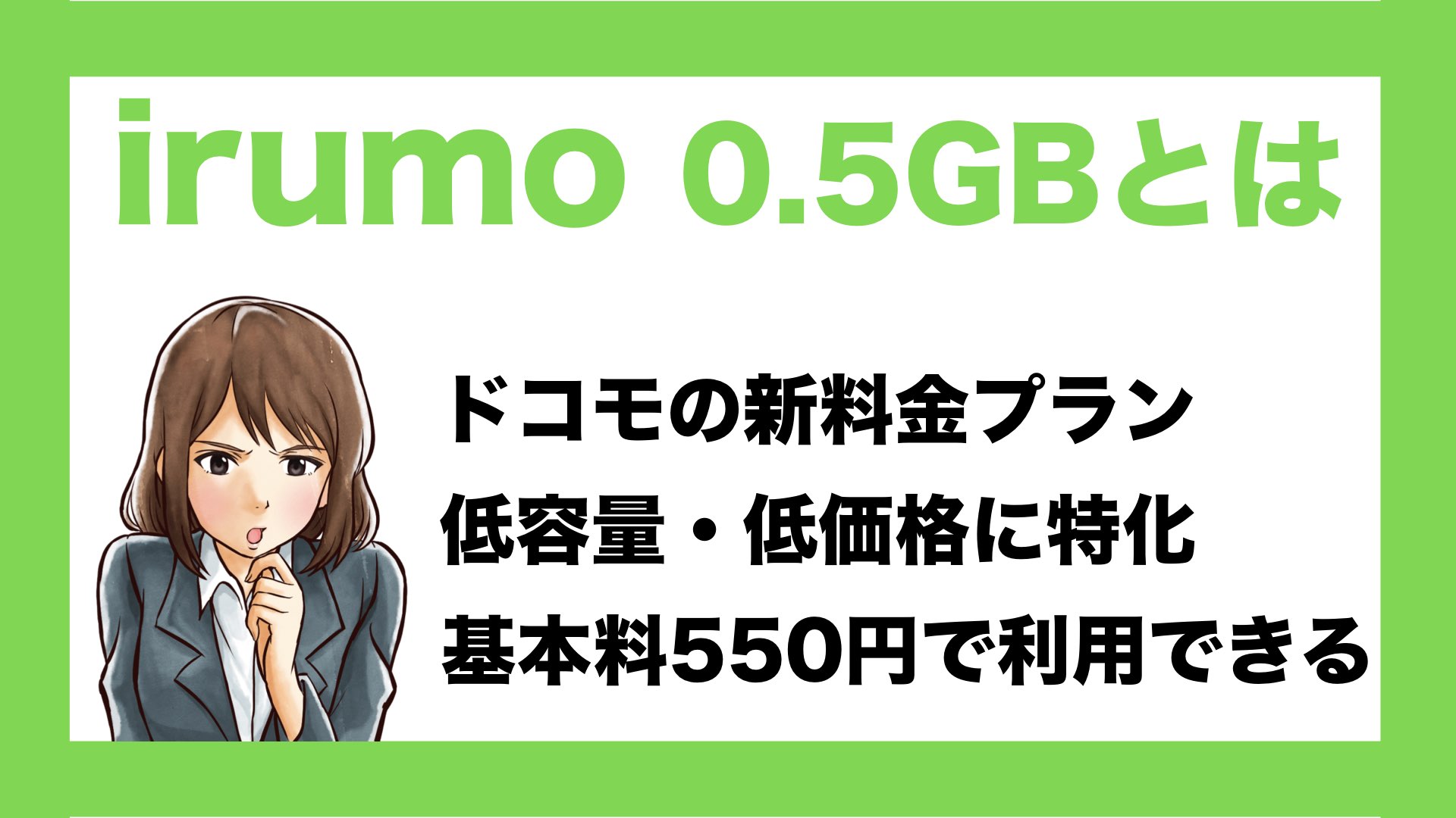 irumo0.5GBプラン。速度は？4G？5G？ファミリー割引は？