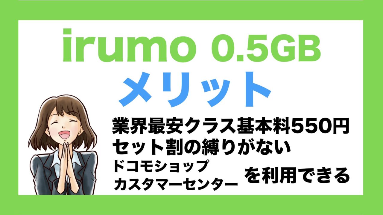 irumo0.5GBプラン。速度は？4G？5G？ファミリー割引は？