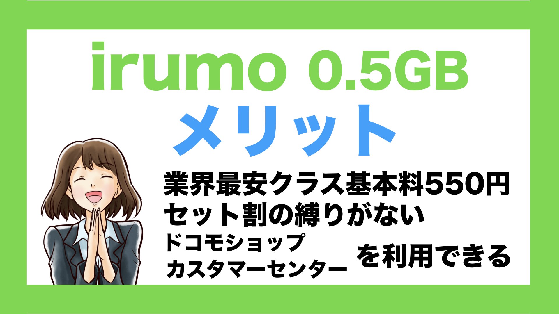 irumo0.5GBプラン。速度は？4G？5G？ファミリー割引は？