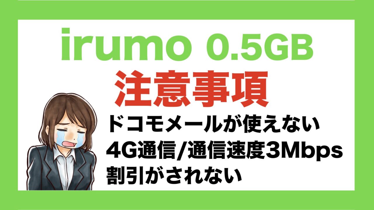 irumo0.5GBプラン。速度は？4G？5G？ファミリー割引は？