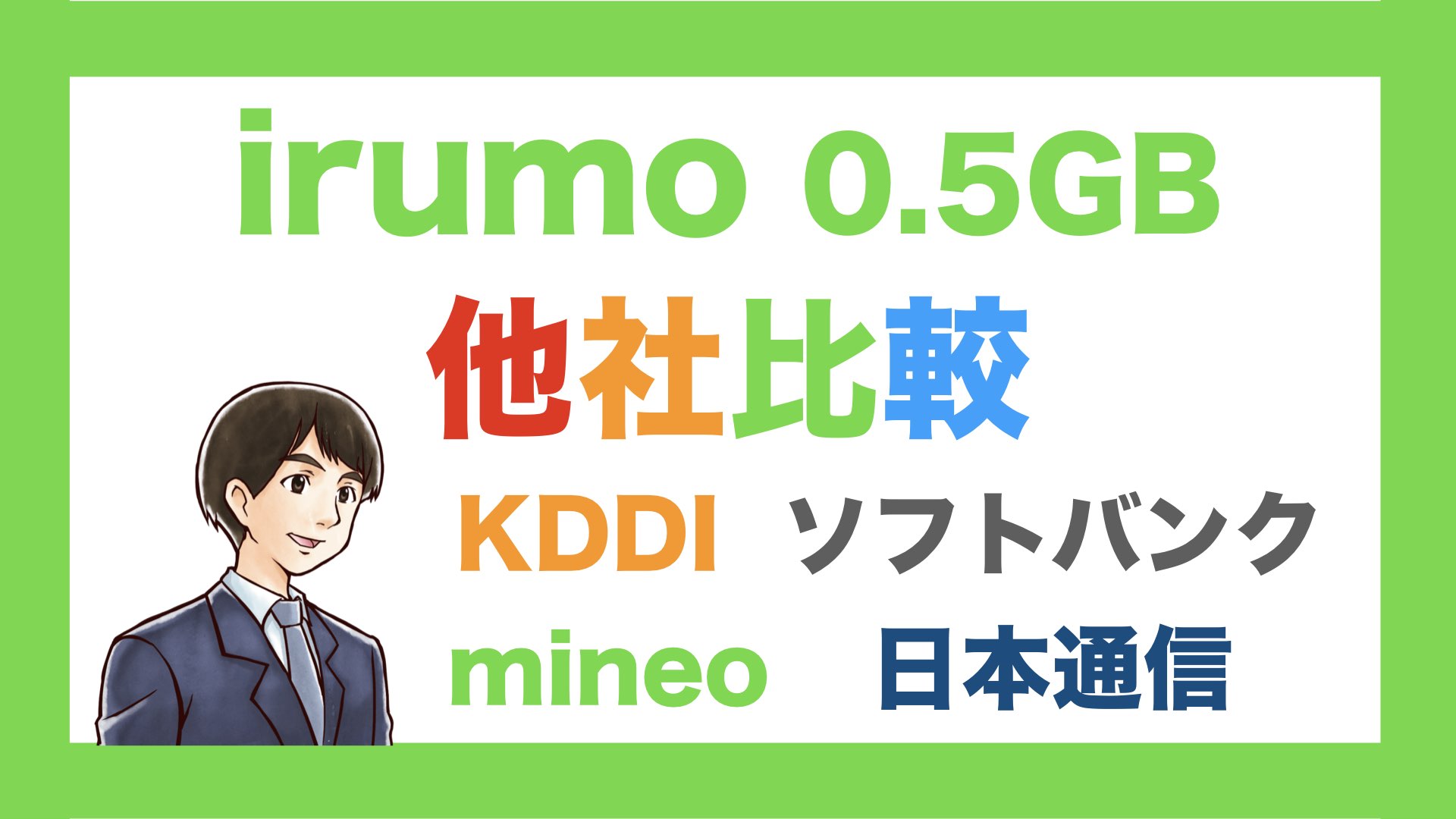irumo0.5GBプラン。速度は？4G？5G？ファミリー割引は？