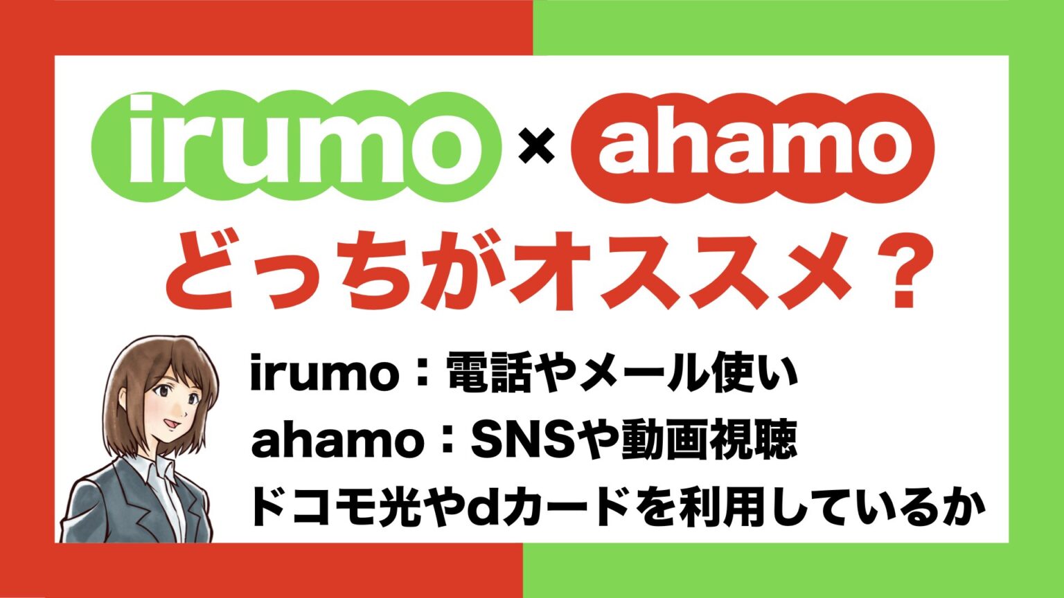 irumo(イルモ) ahamo(アハモ) 違いは？ ドコモの料金プラン。サービス。通信品質徹底比較！