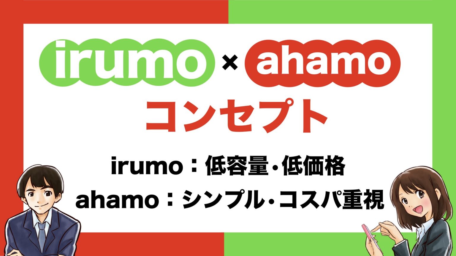 irumo(イルモ) ahamo(アハモ) 違いは？ ドコモの料金プラン。サービス。通信品質徹底比較！