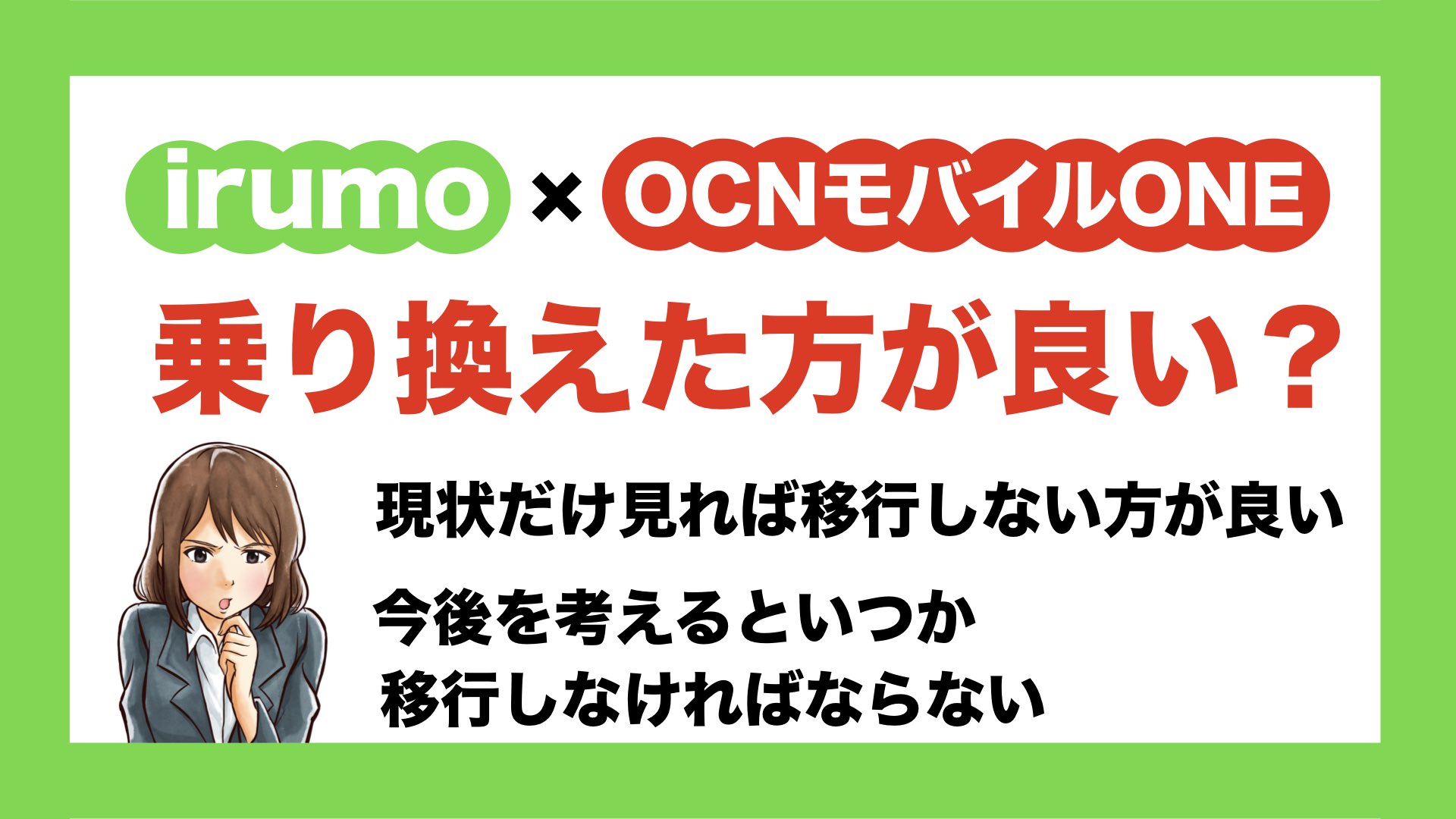 irumo OCNモバイルONE比較。違いは？ 割引は？ 移行しない方が良い？