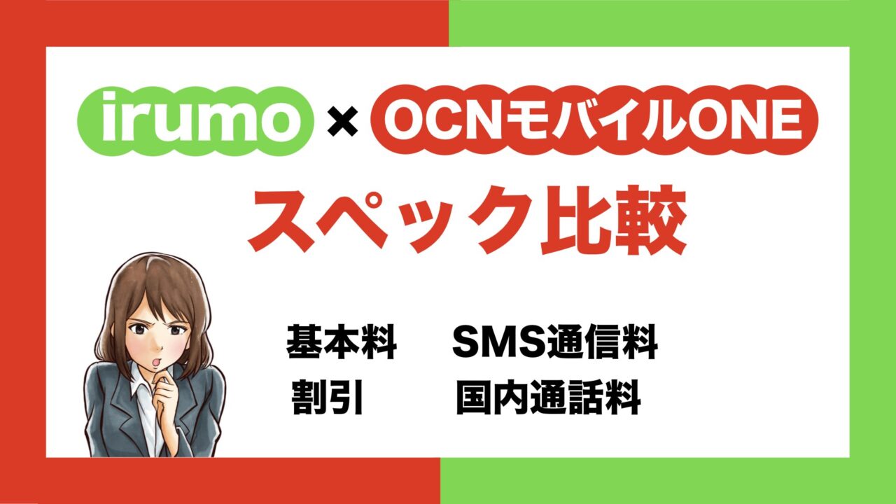 irumo OCNモバイルONE比較。違いは？ 割引は？ 移行しない方が良い？