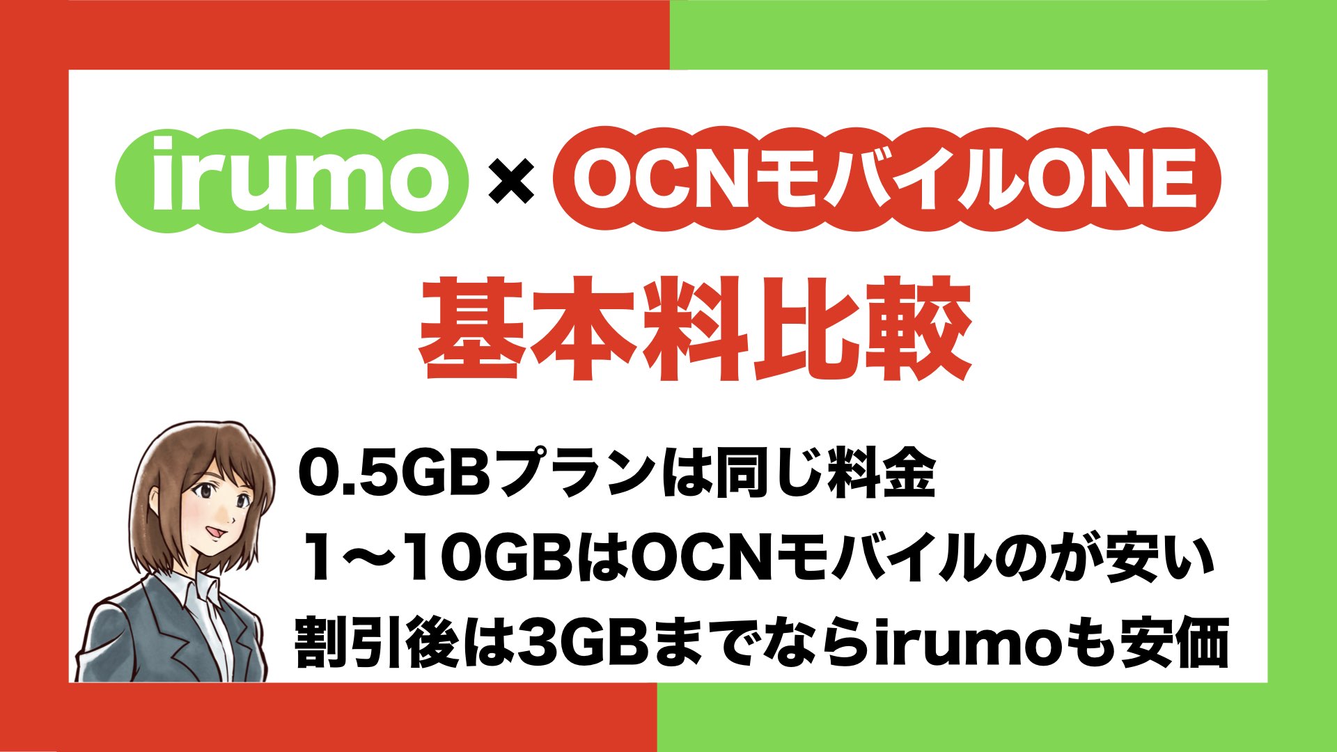 irumo OCNモバイルONE比較。違いは？ 割引は？ 移行しない方が良い？