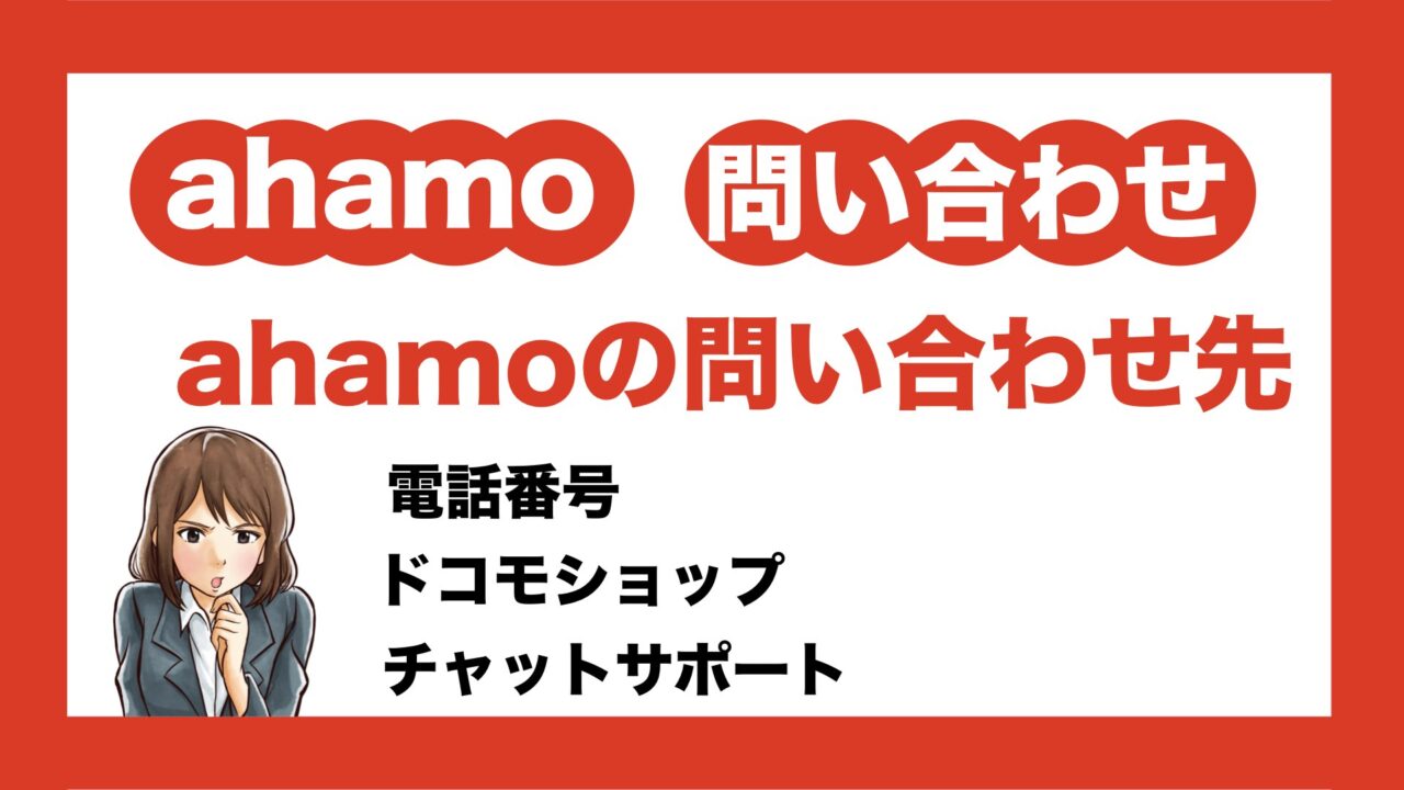 ahamo（アハモ）問い合わせ先はある？ 電話番号は？ ドコモショップは？