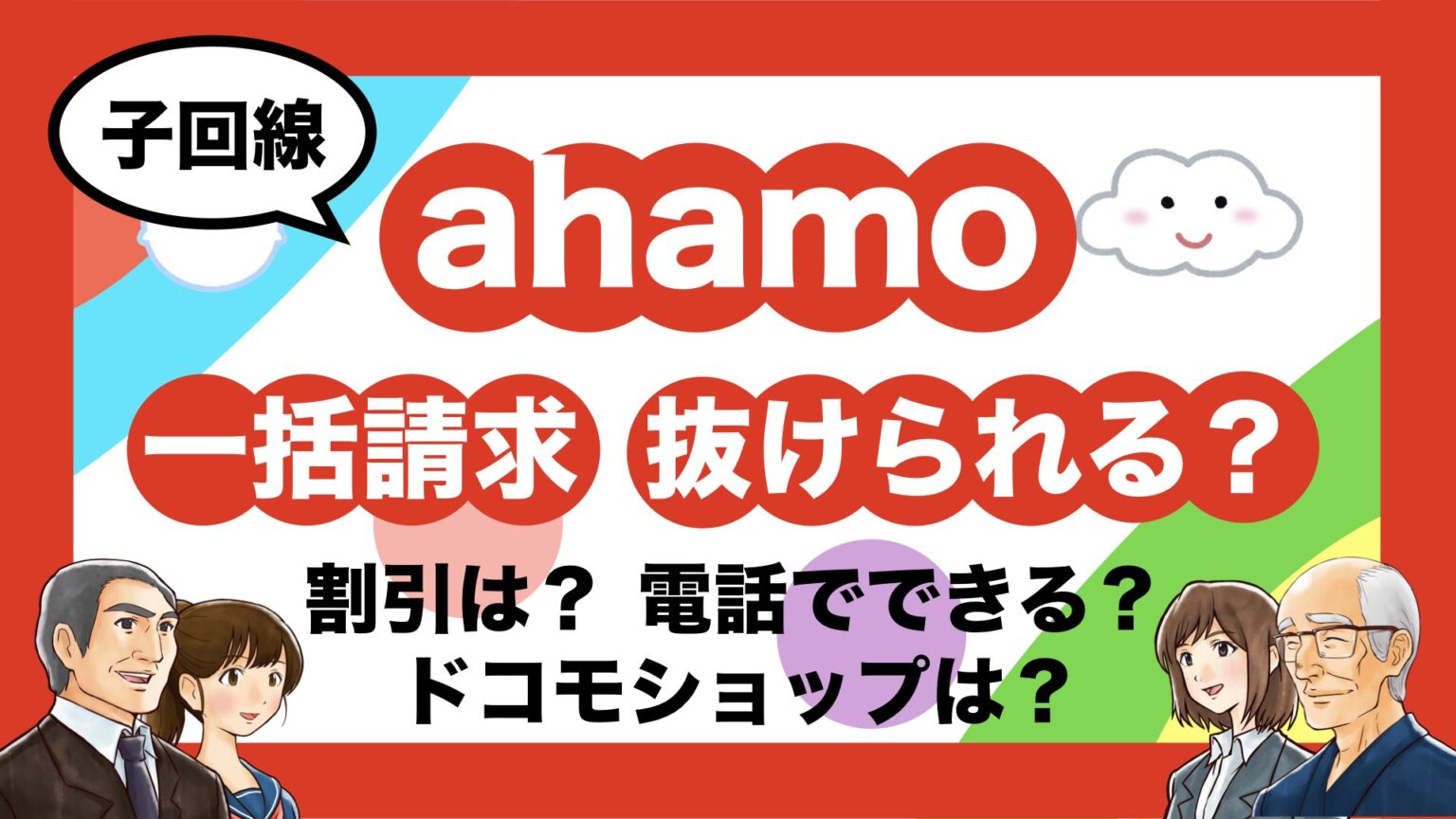 ahamo(アハモ)で一括請求の子回線を抜けるとどうなる？電話でできる？ドコモショップは？ファミリー割引は？