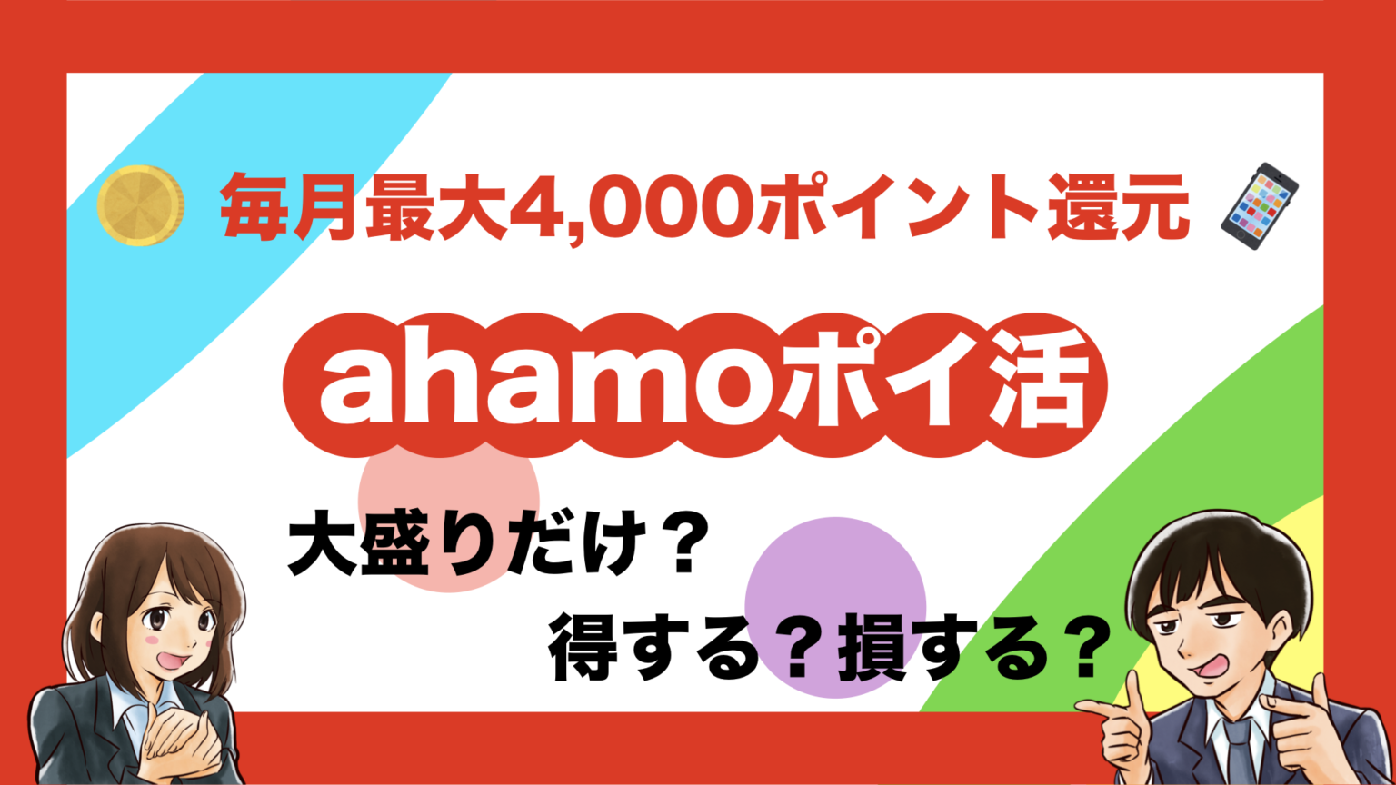 ahamoでポイ活開始！大盛りだけ？損する？得する？